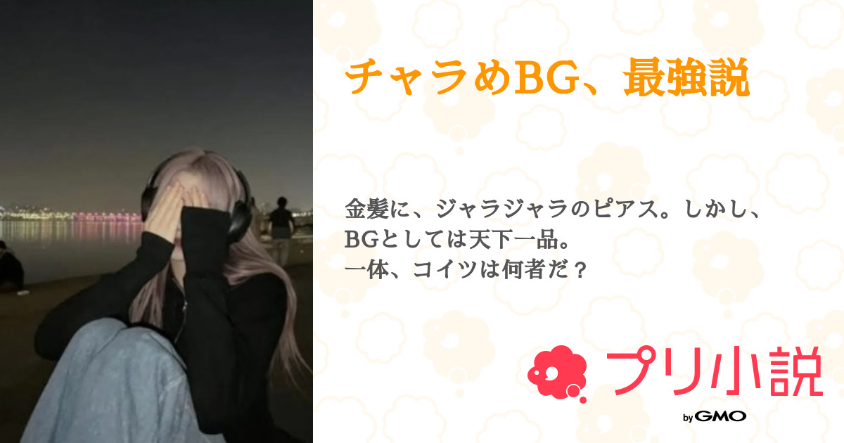 第27話：幻覚・幻聴？ Long time no see メンバー（チャラめBG、最強説）｜無料スマホ夢小説ならプリ小説 byGMO